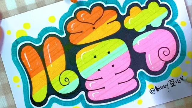 胖胖圆圆可爱的字体截图