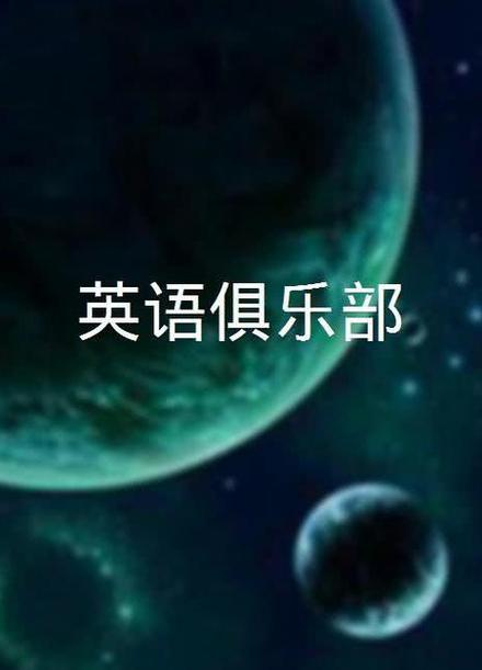 英语俱乐部海报