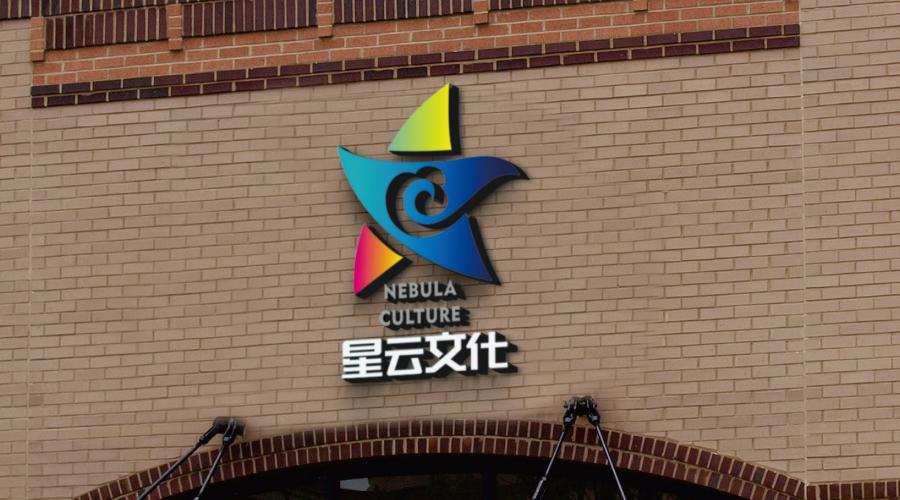 星云文化传媒有限公司图标