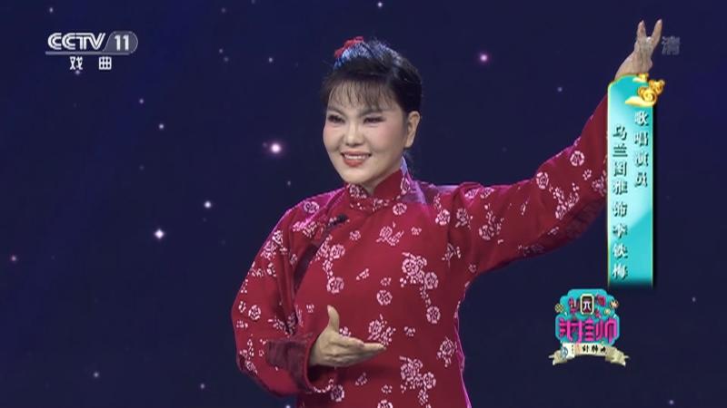 梨园闯关我挂帅乌兰图雅