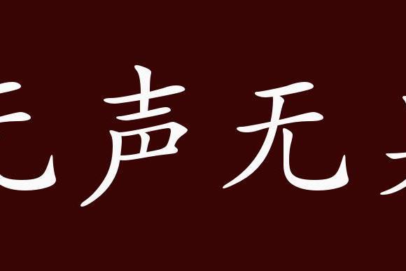 什么什么无声成语图标