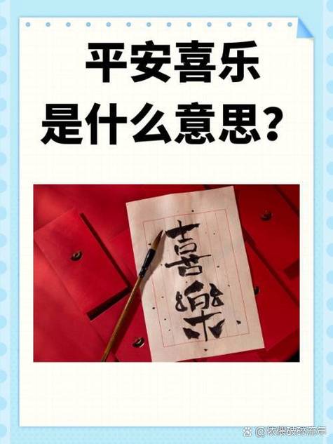 喜平安乐什么意思图标