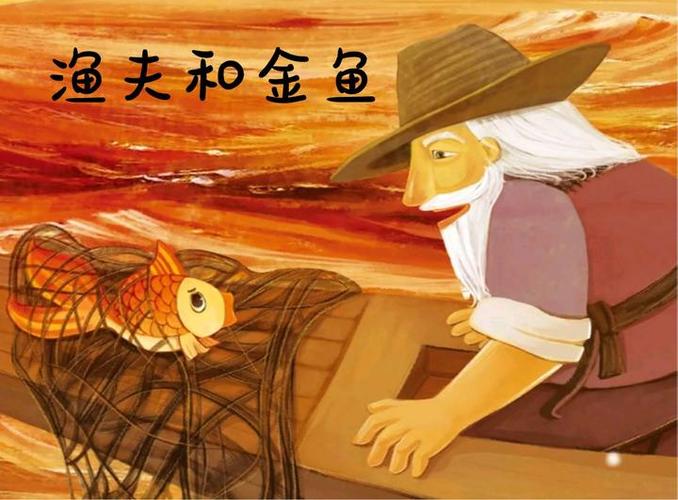 寓言故事渔夫和金鱼游戏截图