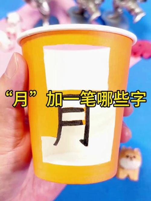 月加一笔变成目对吗截图