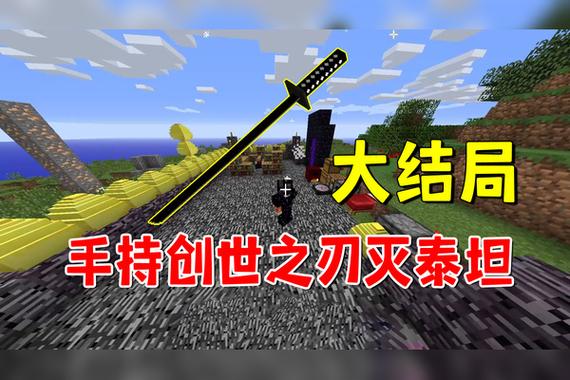 我的世界泰坦生物模组创世之刃图标