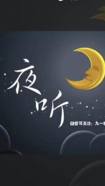 感情夜听图标