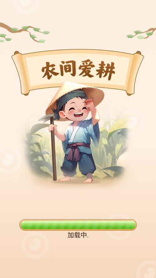 农田爱耕下载截图