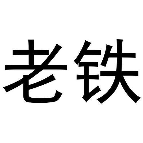 老铁是什么公司图标