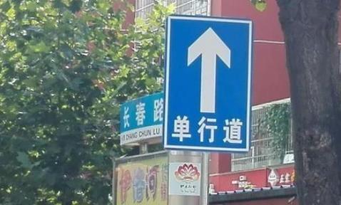不小心走了单行道怎么办