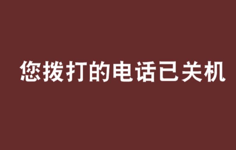 手机关机却说无法接通图标