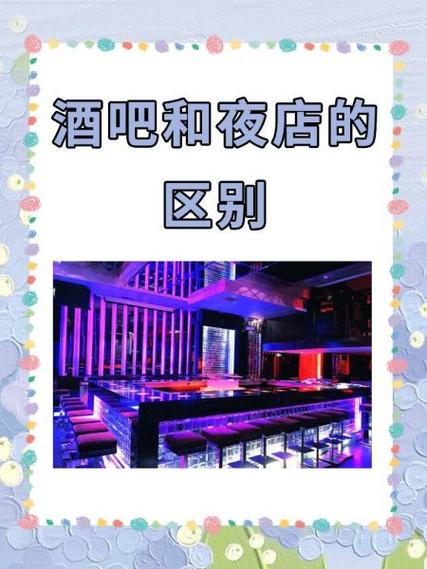 夜店和酒吧有区别吗图标