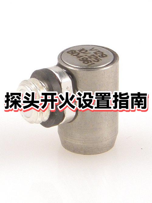 探头直接开火怎么设置图标