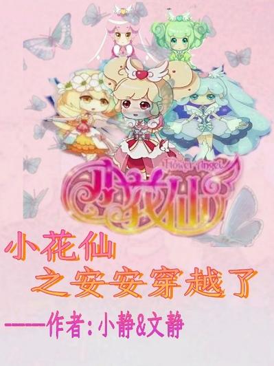 小花仙之系统穿越类小说截图