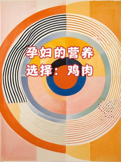 孕妇可以吃鸡肉吗早期图标