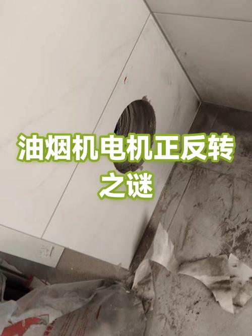 油烟机一个正转一个反转怎么回事截图