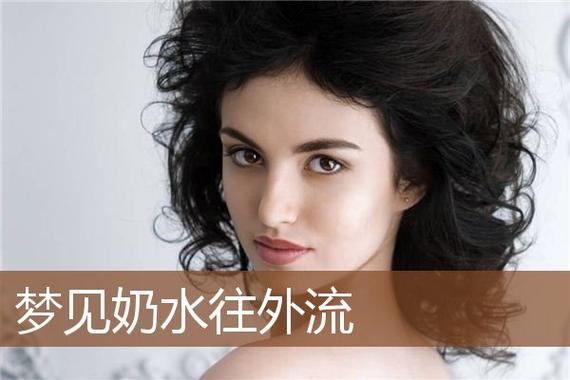 孕妇梦见自己奶流奶水截图