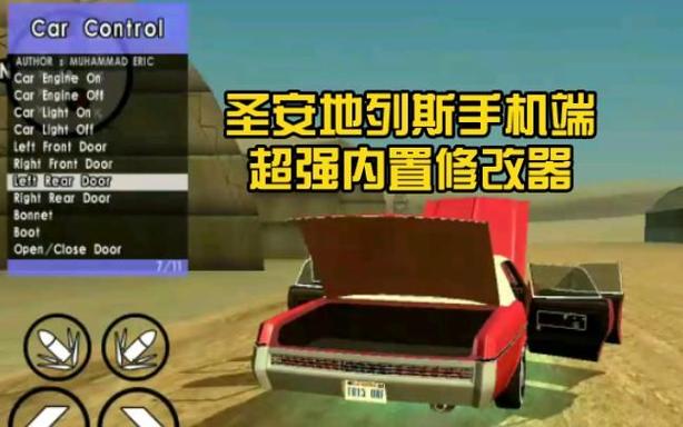 圣安地列斯内置修改器图标