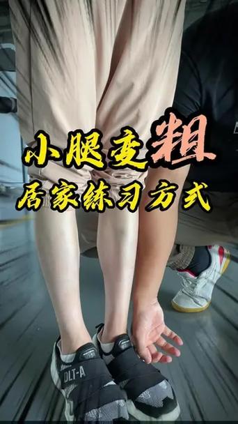 小腿怎样变粗壮缩略图