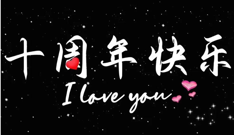 周年快乐文案图标
