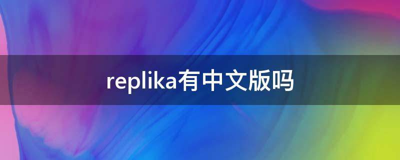 replika有中文版吗