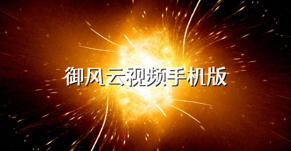 御风云视频下载截图