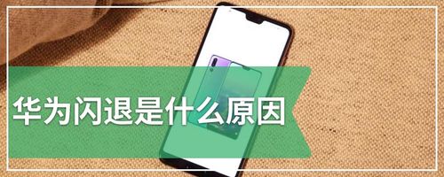 华为手机用着用着突然关机图标