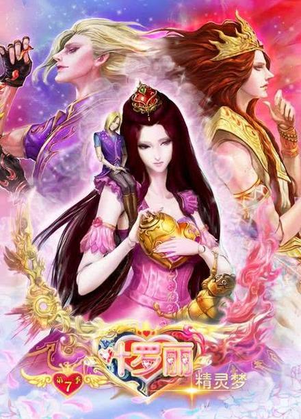 叶罗丽第8季免费观看图标