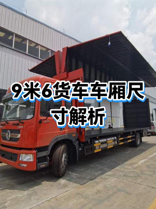 9.6米厢式货车车厢尺寸图标