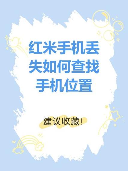 红米手机被偷了关机怎么定位找回图标