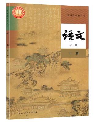 新版高一语文课本人教版截图