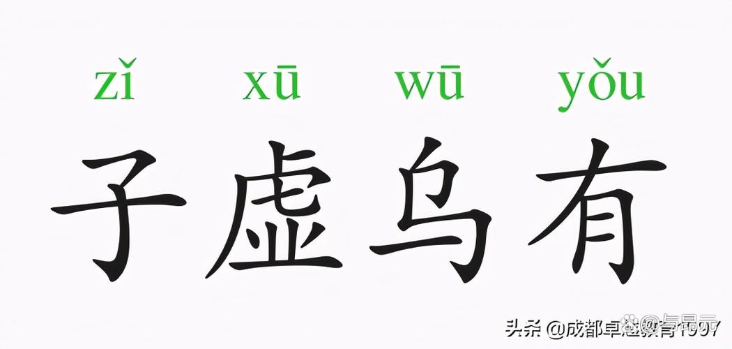 子虚乌有什么意思图标