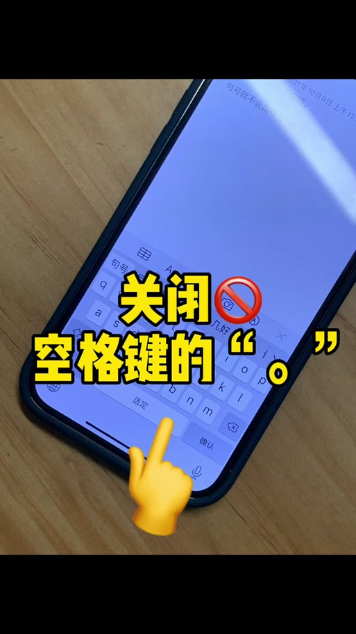 苹果手机打空格键出现句号