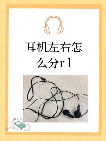 耳机r是左耳还是右耳图标
