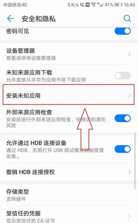 华为手机禁止安装应用怎么关闭截图