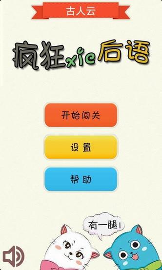 疯狂猜歇后语截图