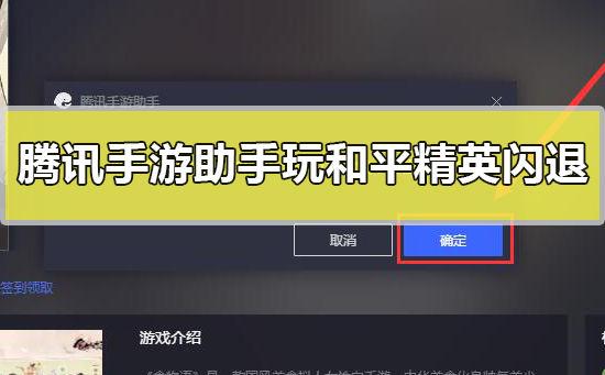 腾讯手游助手和平精英闪退图标