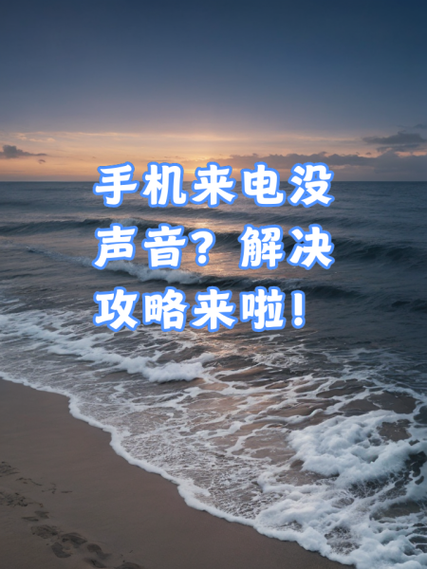 小米手机通话没有声音怎么设置图标