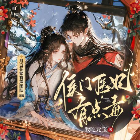 侯门医妃有点毒全文阅读图标