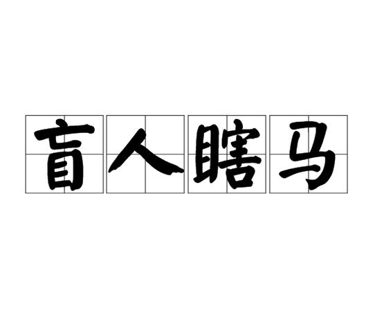 瞎子代表哪个生肖图标