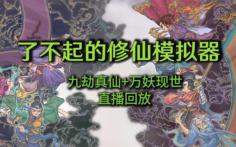修仙模拟器九劫仙人缩略图