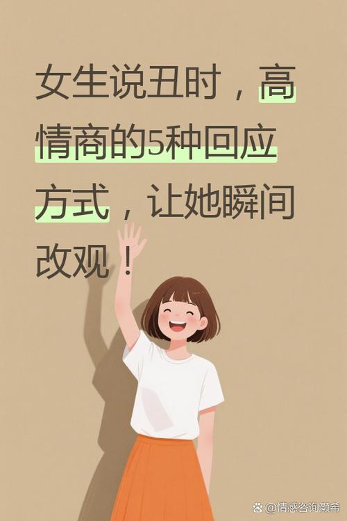 当女生说自己丑该如何回答