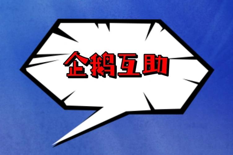 企鹅互助是啥软件截图