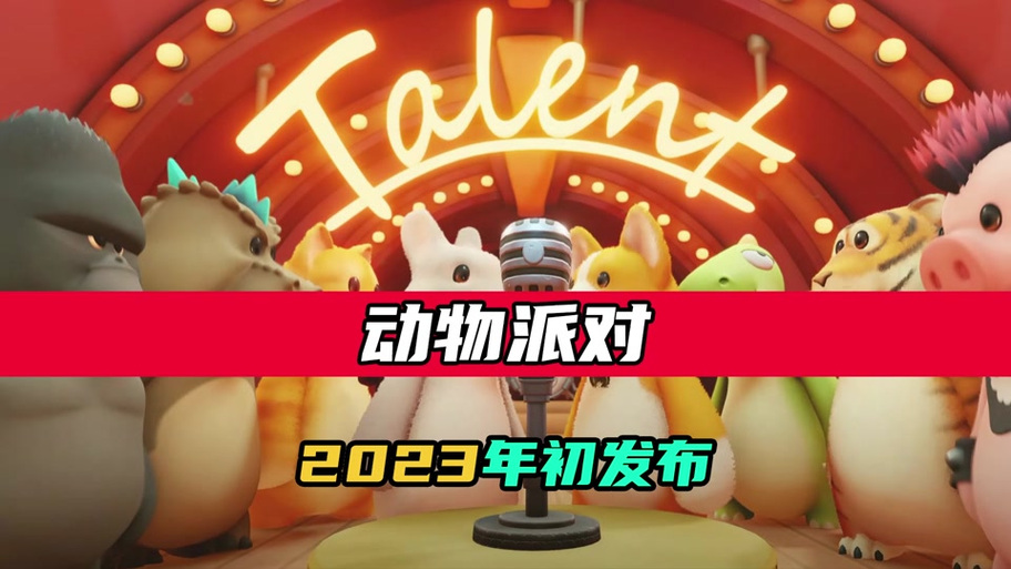 steam动物派对免费吗截图