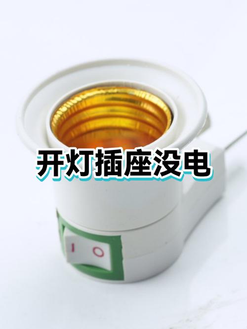 家里插座都没电,灯有电,开关跳截图
