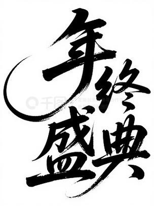 年终盛典是什么图标
