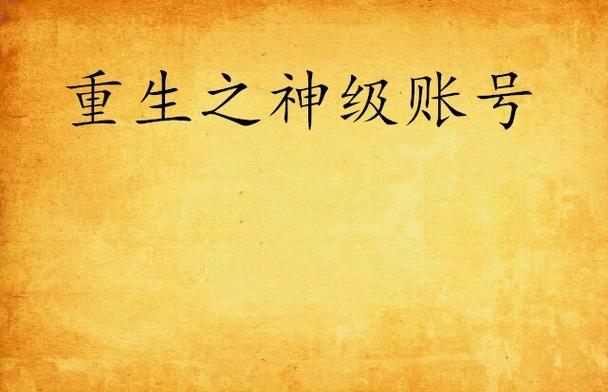 注销游戏账号还能重新登录吗图标