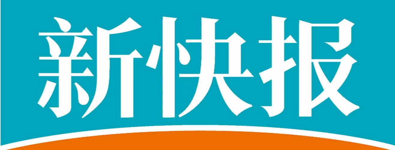 新快报在线阅读平台
