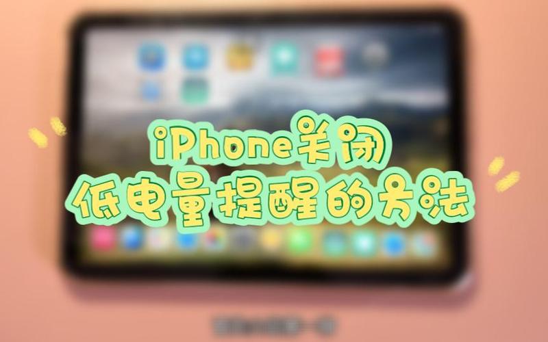 关闭电量提醒图标
