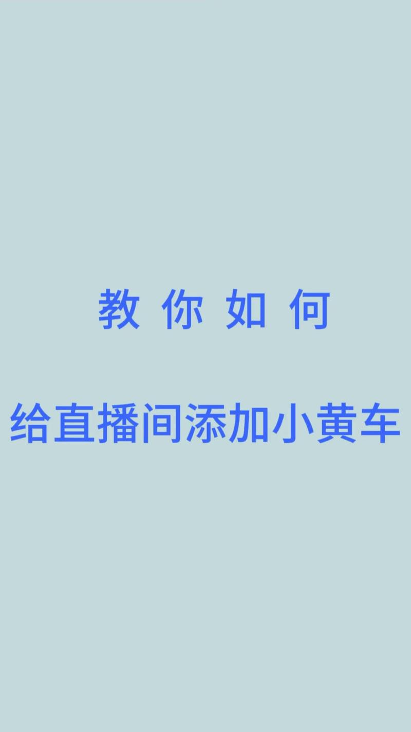 视频带货怎么挂小黄车卖货图标