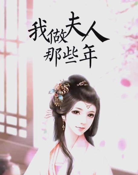 我做夫人那些年作者图标